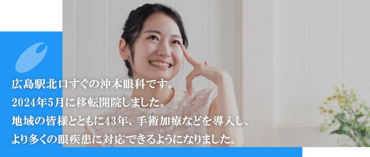 医療法人社団 沖本眼科 広島市東区光町 広島駅 眼科